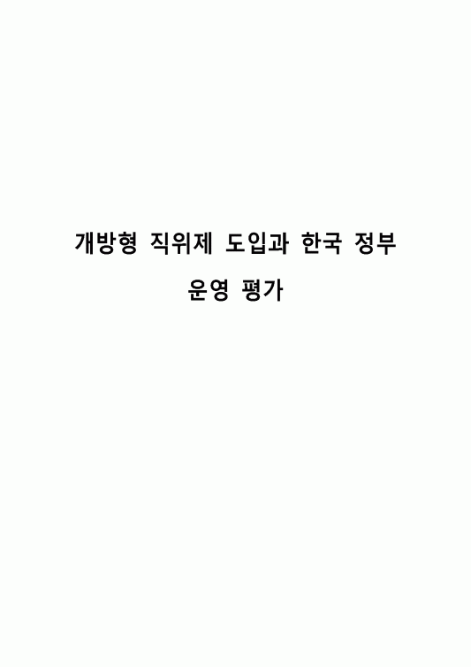 개방형 직위제 도입과 한국 정부 운영 평가