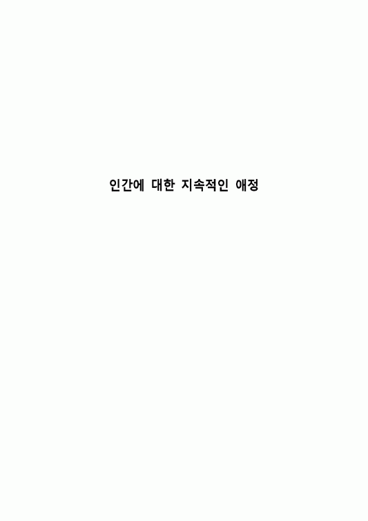인간에 대한 지속적인 애정