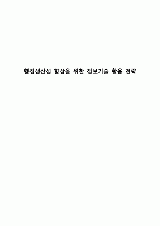 행정생산성 향상을 위한 정보기술 활용 전략