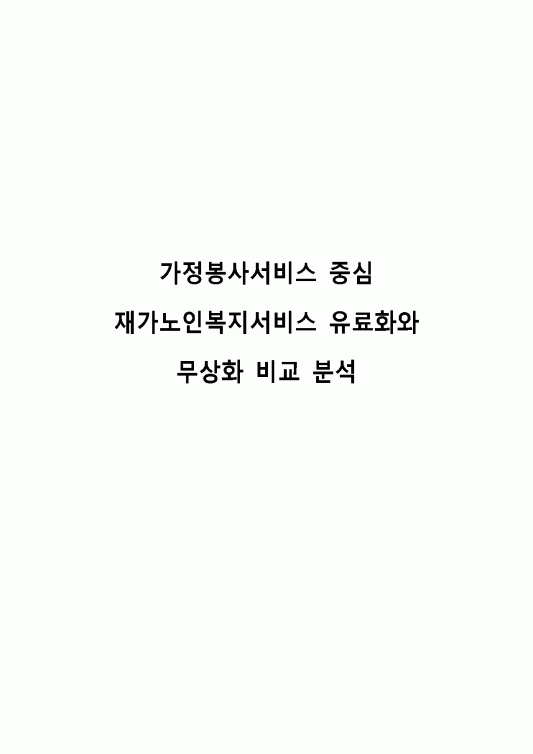 가정봉사서비스 중심 재가노인복지서비스 유료화와 무상화 비교 분석