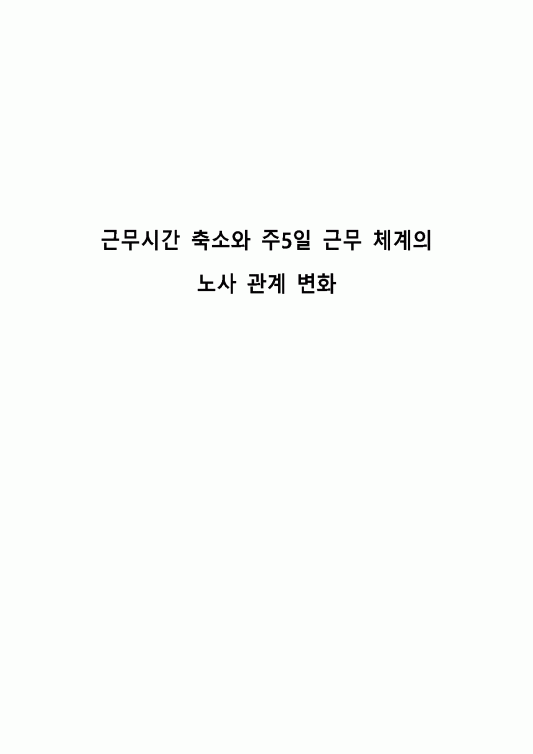 근무시간 축소와 주5일 근무 체계의 노사 관계 변화