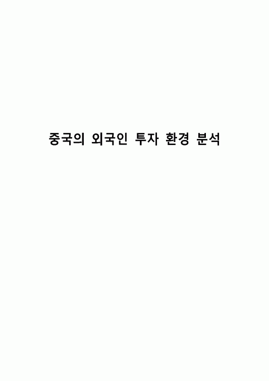 중국의 외국인 투자 환경 분석