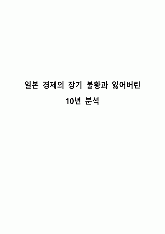 일본 경제의 장기 불황과 잃어버린 10년 분석