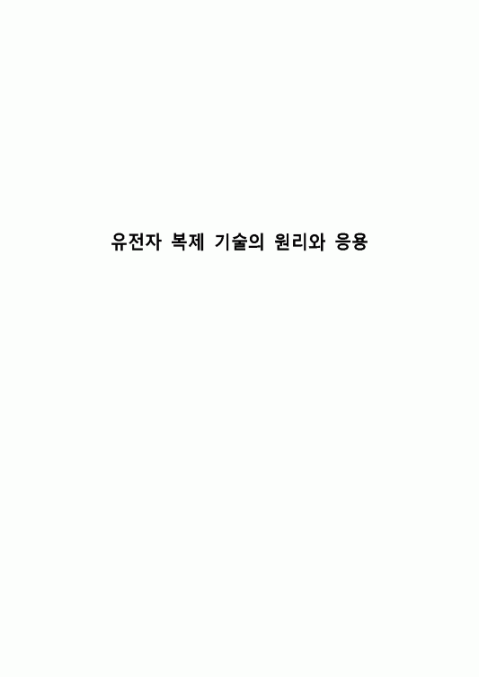 유전자 복제 기술의 원리와 응용