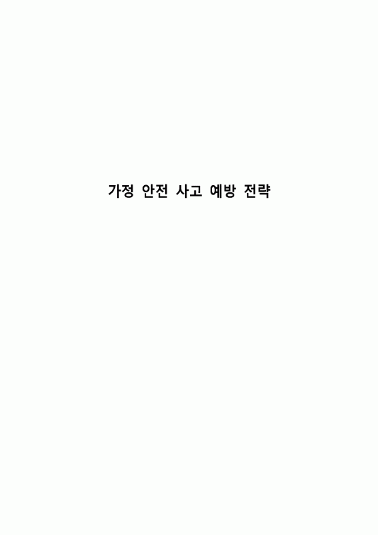 가정 안전 사고 예방 전략