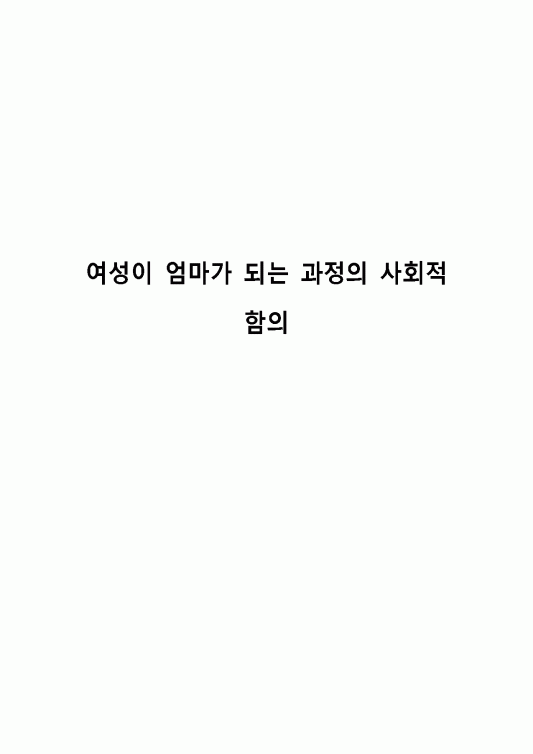 여성이 엄마가 되는 과정의 사회적 함의