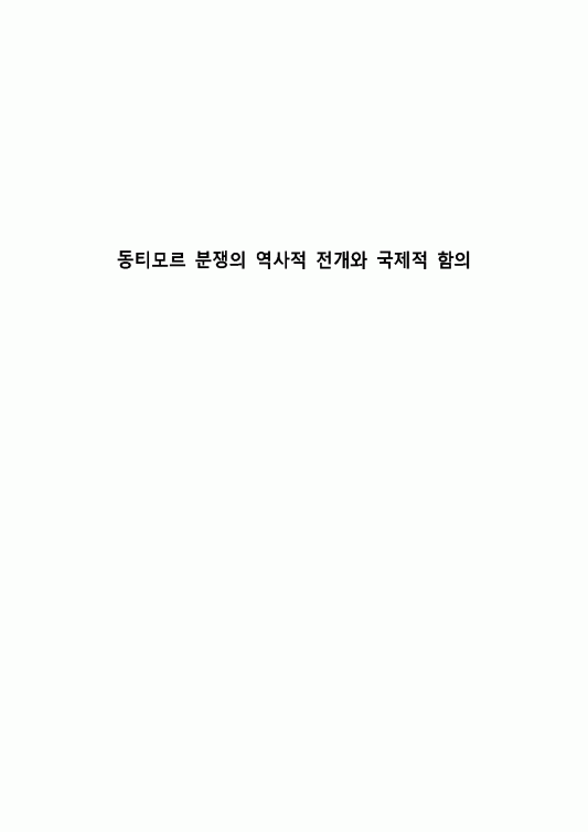 동티모르 분쟁의 역사적 전개와 국제적 함의