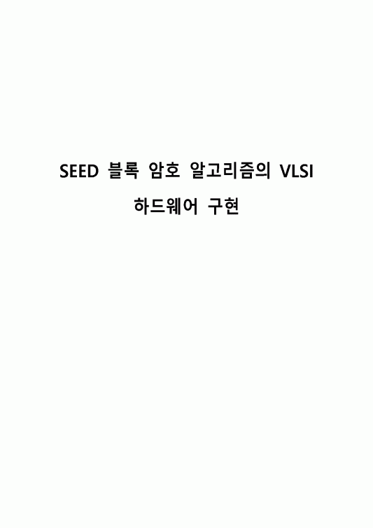 SEED 블록 암호 알고리즘의 VLSI 하드웨어 구현