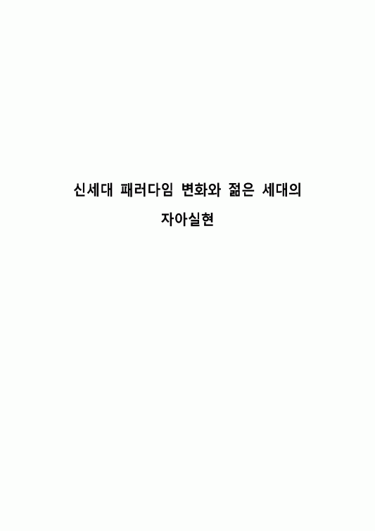 신세대 패러다임 변화와 젊은 세대의 자아실현