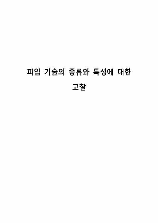 피임 기술의 종류와 특성에 대한 고찰