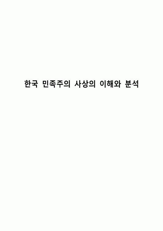 한국 민족주의 사상의 이해와 분석