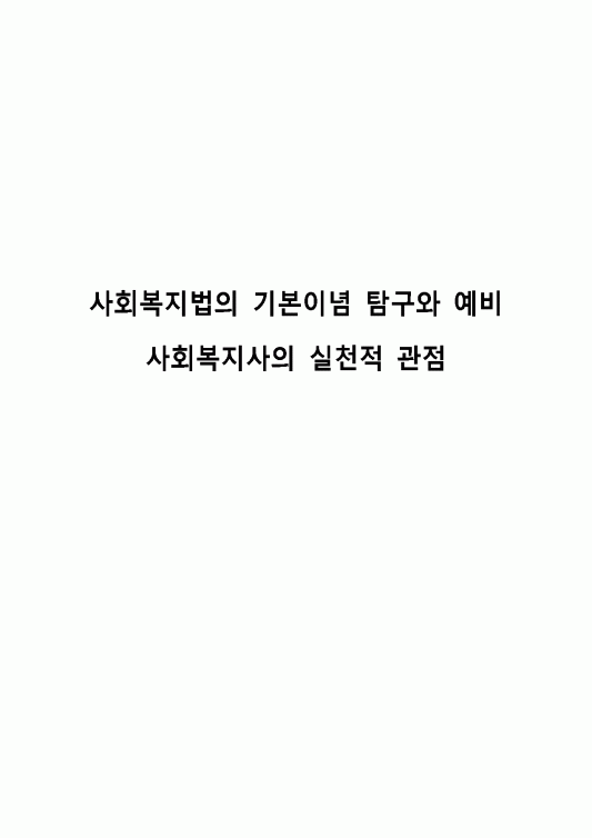 사회복지법의 기본이념 탐구와 예비 사회복지사의 실천적 관점