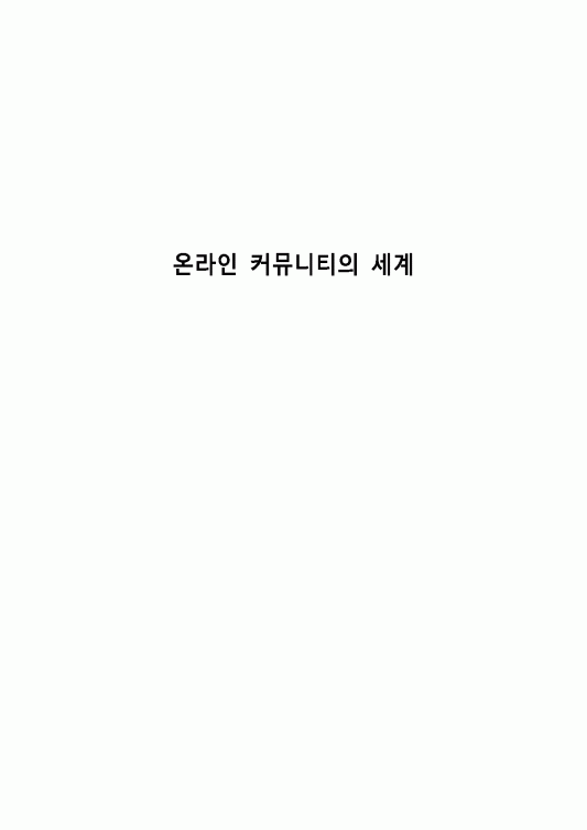 온라인 커뮤니티의 세계