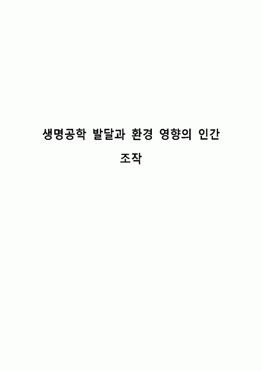 생명공학 발달과 환경 영향의 인간 조작