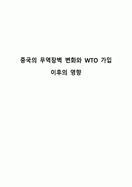 중국의 무역장벽 변화와 WTO 가입 이후의 영향
