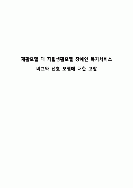 재활모델 대 자립생활모델 장애인 복지서비스 비교와 선호 모델에 대한 고찰
