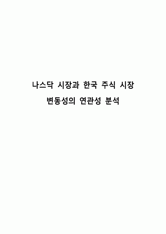 나스닥 시장과 한국 주식 시장 변동성의 연관성 분석