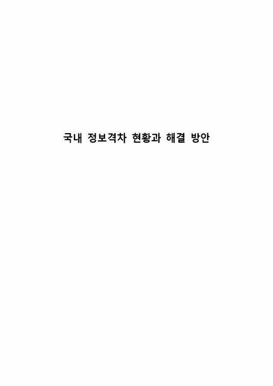 국내 정보격차 현황과 해결 방안