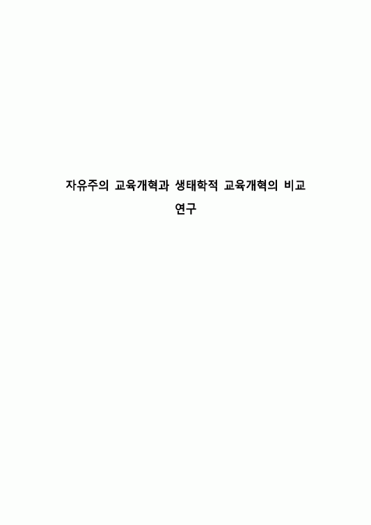 자유주의 교육개혁과 생태학적 교육개혁의 비교 연구
