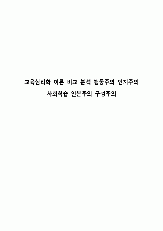 교육심리학 이론 비교 분석 행동주의 인지주의 사회학습 인본주의 구성주의