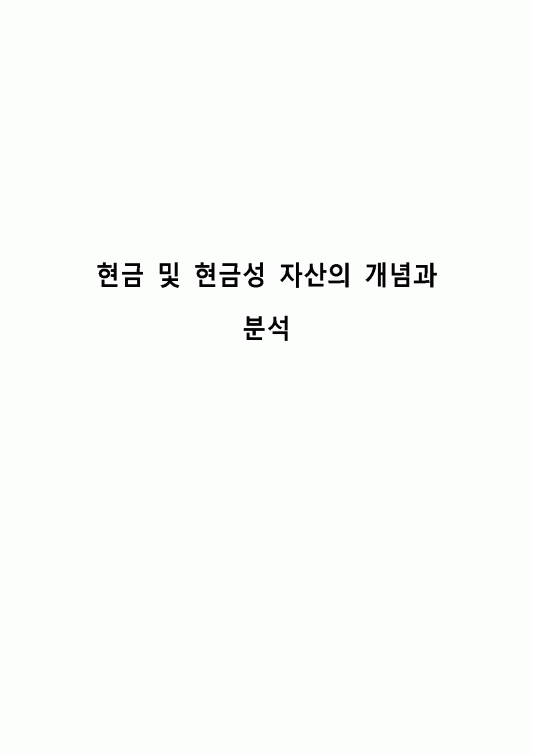현금 및 현금성 자산의 개념과 분석