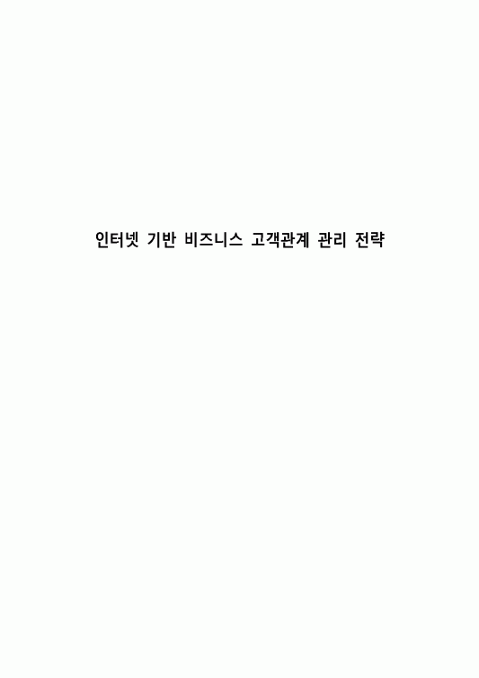 인터넷 기반 비즈니스 고객관계 관리 전략