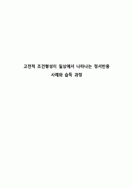 고전적 조건형성이 일상에서 나타나는 정서반응 사례와 습득 과정