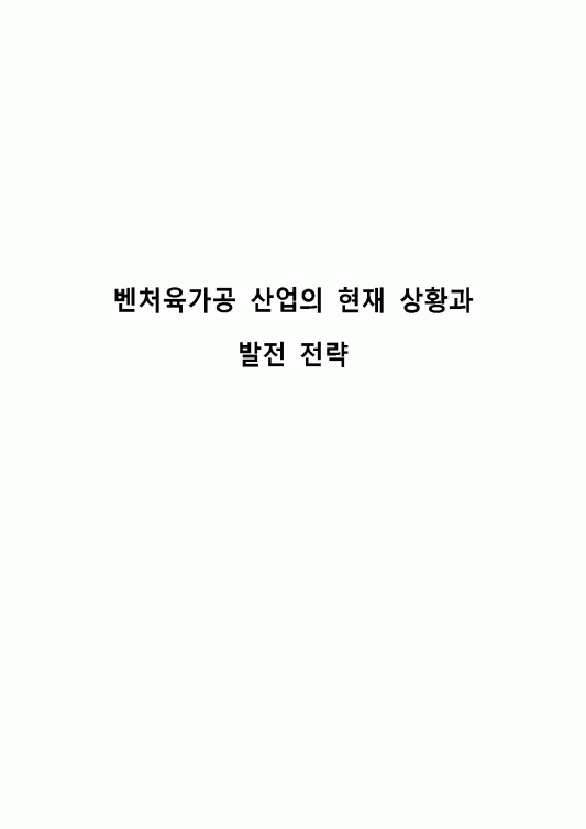 벤처육가공 산업의 현재 상황과 발전 전략