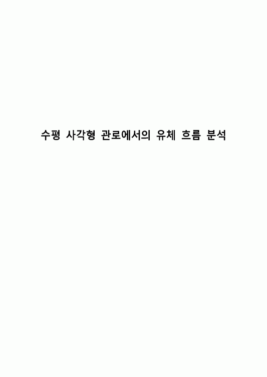 수평 사각형 관로에서의 유체 흐름 분석