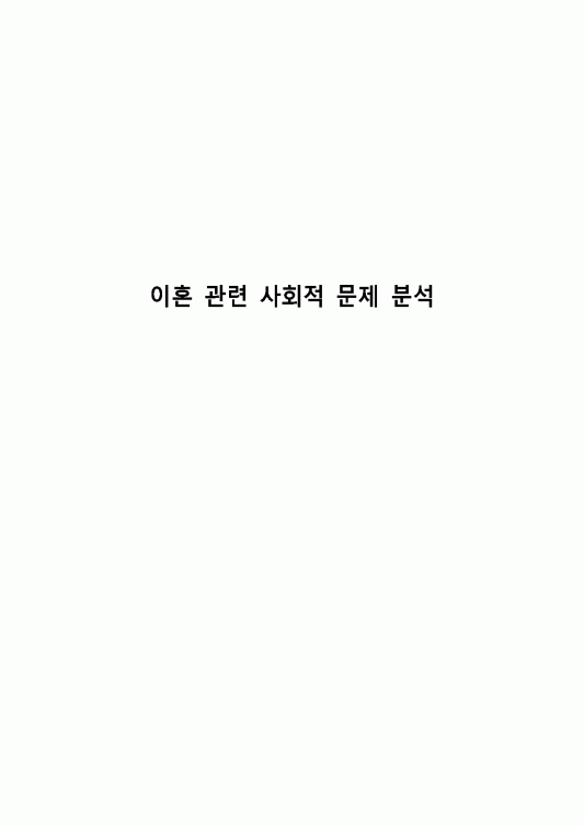 이혼 관련 사회적 문제 분석
