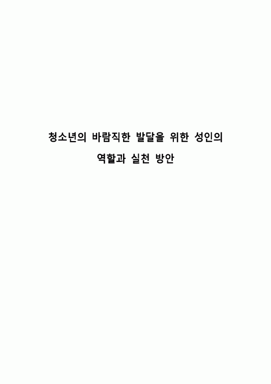 청소년의 바람직한 발달을 위한 성인의 역할과 실천 방안