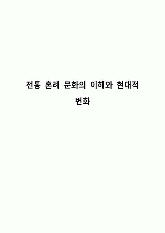 전통 혼례 문화의 이해와 현대적 변화