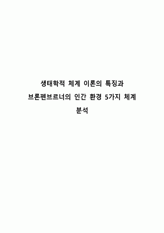 생태학적 체계 이론의 특징과 브론펜브르너의 인간 환경 5가지 체계 분석