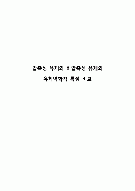압축성 유체와 비압축성 유체의 유체역학적 특성 비교