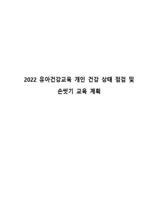 2022 유아건강교육 개인 건강 상태 점검 및 손씻기 교육 계획