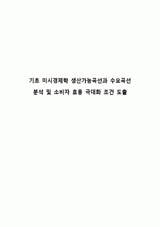 기초 미시경제학 생산가능곡선과 수요곡선 분석 및 소비자 효용 극대화 조건 도출
