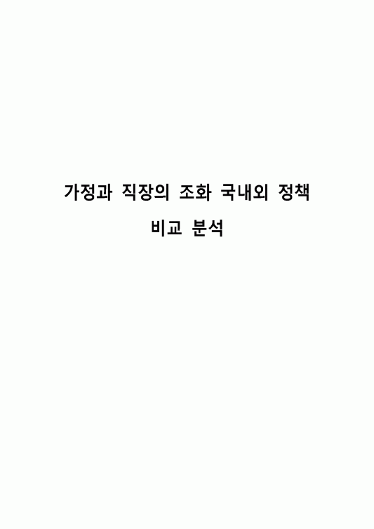가정과 직장의 조화 국내외 정책 비교 분석