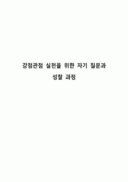 강점관점 실천을 위한 자기 질문과 성찰 과정