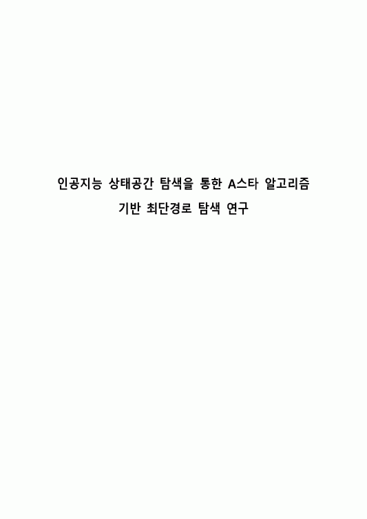 인공지능 상태공간 탐색을 통한 A스타 알고리즘 기반 최단경로 탐색 연구