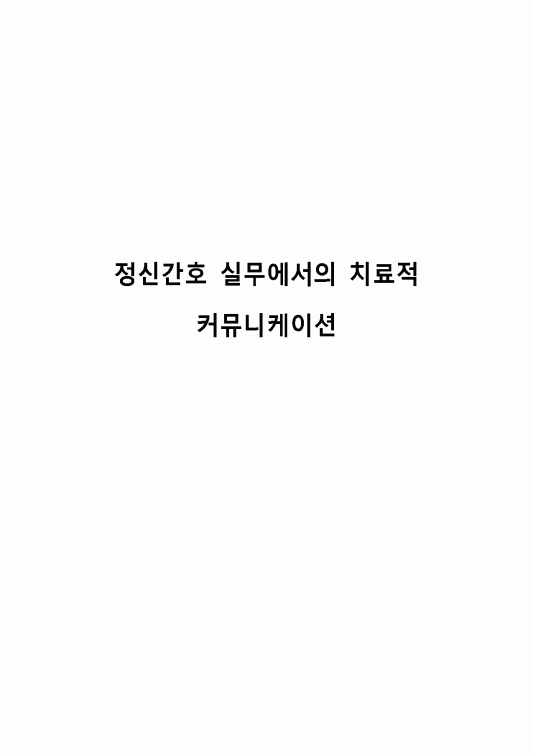 정신간호 실무에서의 치료적 커뮤니케이션