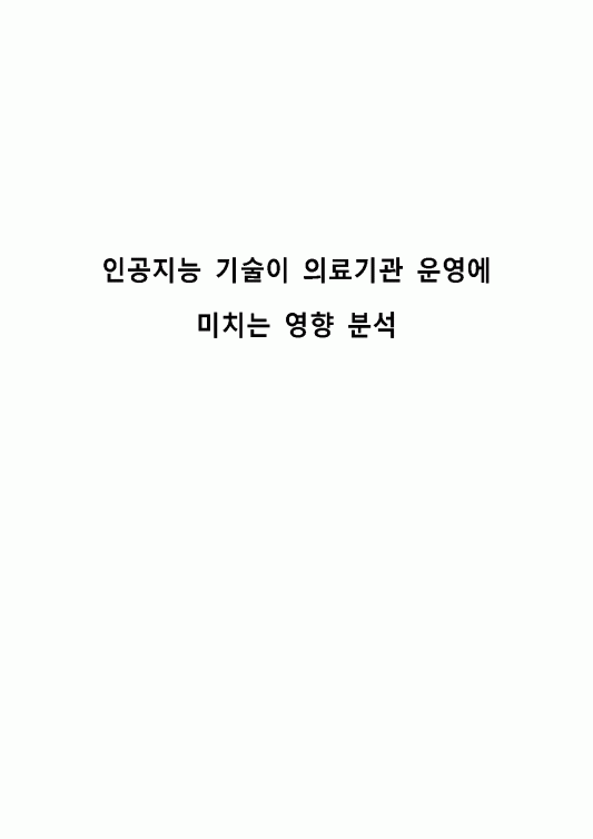 인공지능 기술이 의료기관 운영에 미치는 영향 분석