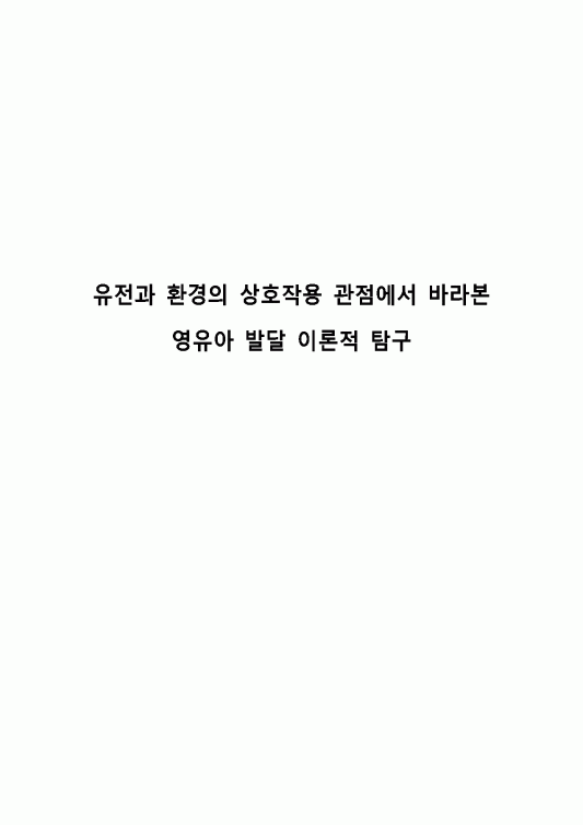 유전과 환경의 상호작용 관점에서 바라본 영유아 발달 이론적 탐구