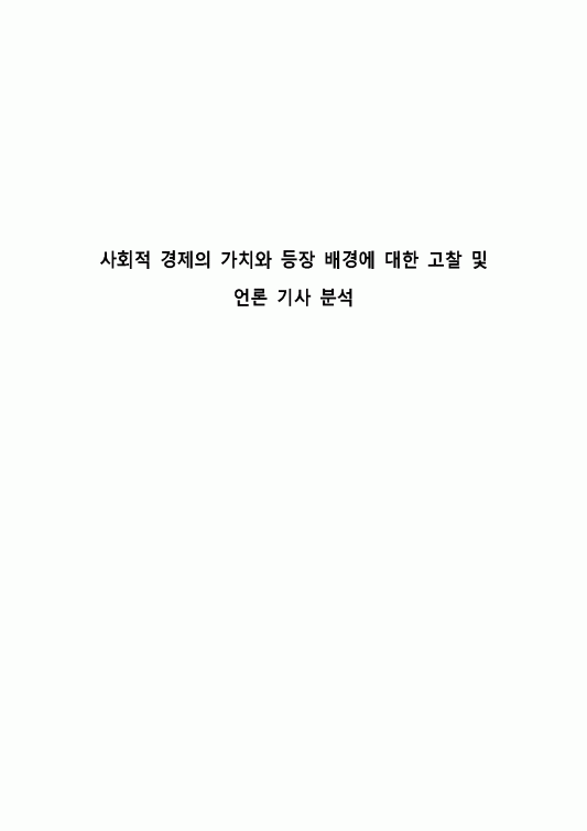 사회적 경제의 가치와 등장 배경에 대한 고찰 및 언론 기사 분석
