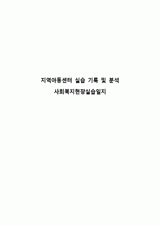 지역아동센터 실습 기록 및 분석 사회복지현장실습일지