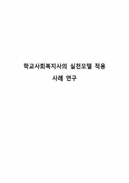 학교사회복지사의 실천모델 적용 사례 연구