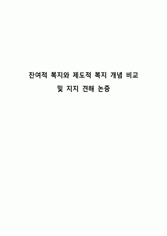 잔여적 복지와 제도적 복지 개념 비교 및 지지 견해 논증