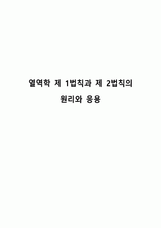열역학 제 1법칙과 제 2법칙의 원리와 응용