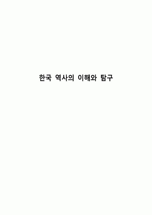 한국 역사의 이해와 탐구