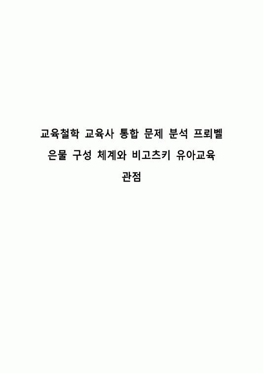 교육철학 교육사 통합 문제 분석 프뢰벨 은물 구성 체계와 비고츠키 유아교육 관점