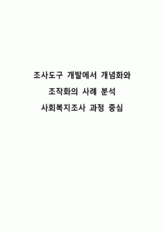 조사도구 개발에서 개념화와 조작화의 사례 분석 사회복지조사 과정 중심